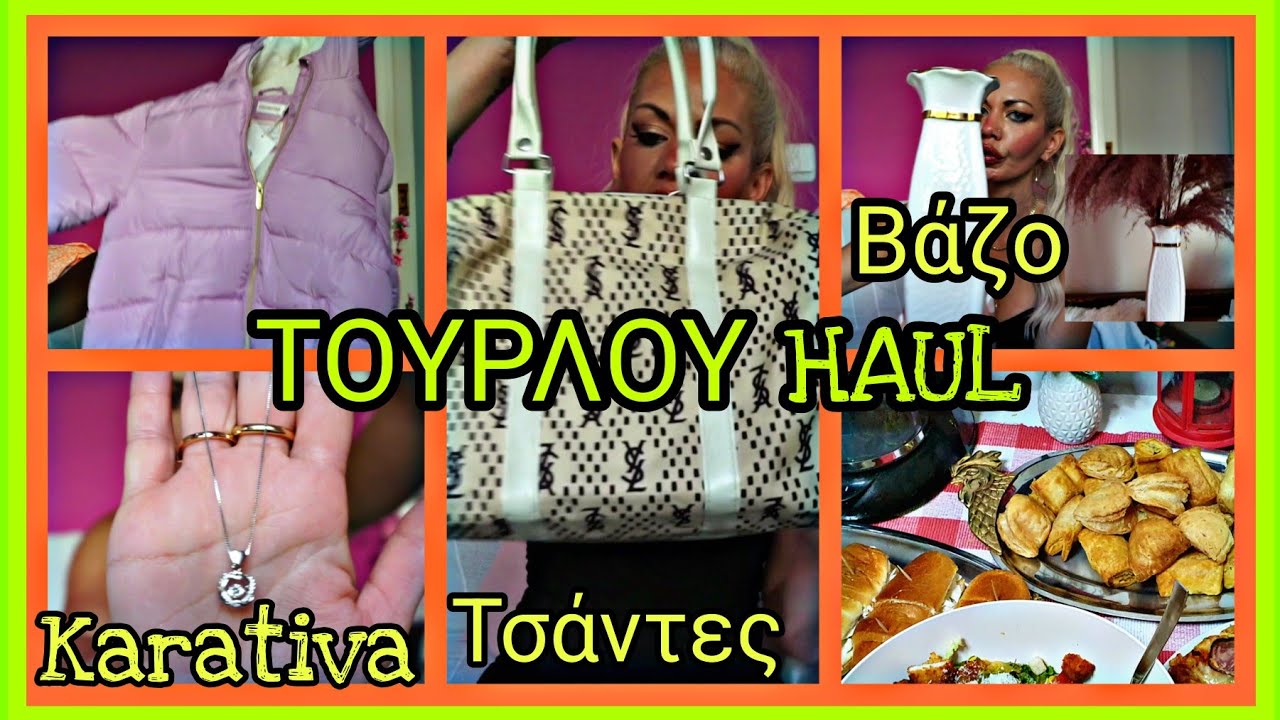 HAUL|ΑΓΟΡΕΣ|ΔΩΡΑ|ΤΙ ΒΡΗΚΑ ΔΩΡΕΑΝ;;;;|ΤΣΑΝΤΕΣ|ΠΙΑΤΕΛΕΣ|ΚΟΣΜΗΜΑΤΑ ...