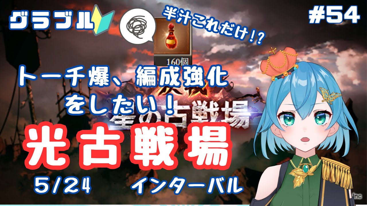 [ 新人VTuber/グラブル]トーチ爆しながら考える光古戦場HELL編成と90HELL周回！[ ここもの2期生/ニーアクイン ] - YouTube