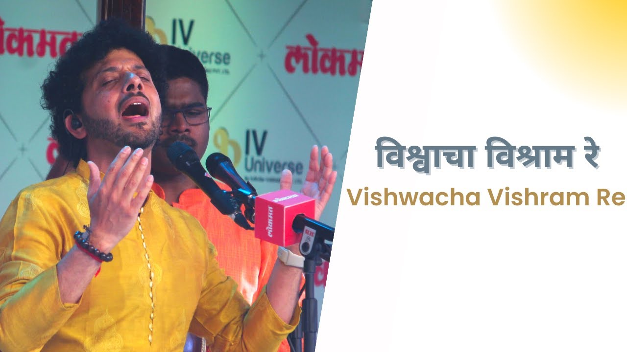 Vishwacha Vishram Re | विश्वाचा विश्राम रे | Mahesh Kale | Bhajan ...