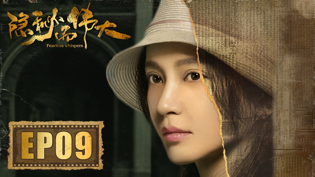 【谍战】《隐秘而伟大 Fearless Whispers》第09集——顾耀东定计划实施营救 沈青禾怀疑顾耀东 （李易峰、金晨、王泷正、牛骏峰 ...