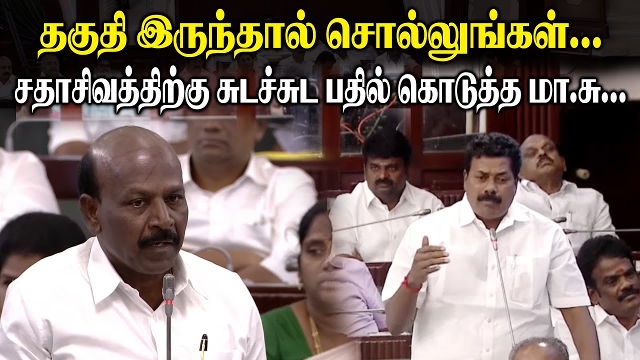 தகுதி இருந்தால் சொல்லுங்கள்..! சதாசிவத்திற்கு சுடச்சுட பதில் கொடுத்த Ma ...