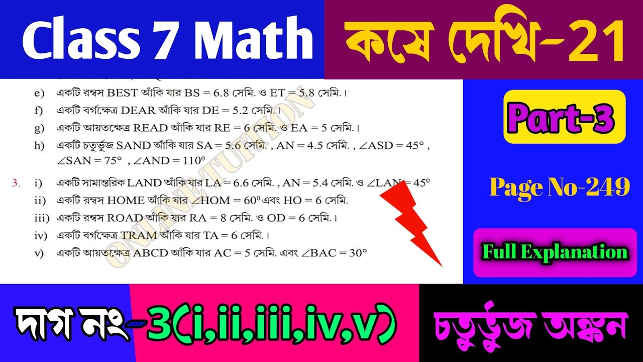 Class 7th Maths kose dekhi 21/Class 7 math Chapter 21 চতুর্ভুজ অঙ্কন/Koshe dekhi 21 math class ...