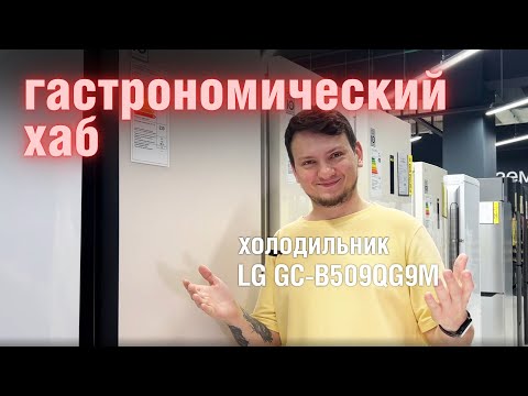 Холодильник LG: стильный снаружи, вкусный внутри