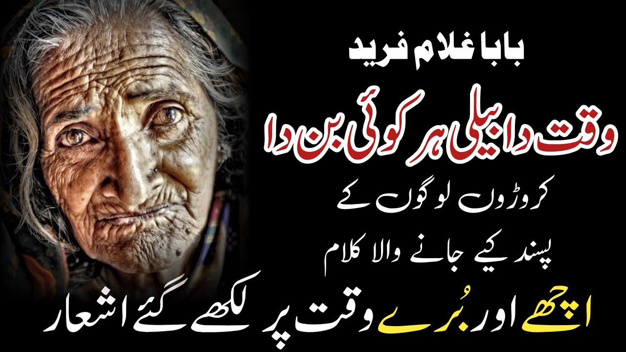 Waqt Da Beli Her Koi Banda Kalam Baba Ghulam Fareed | Baba Fareed ...