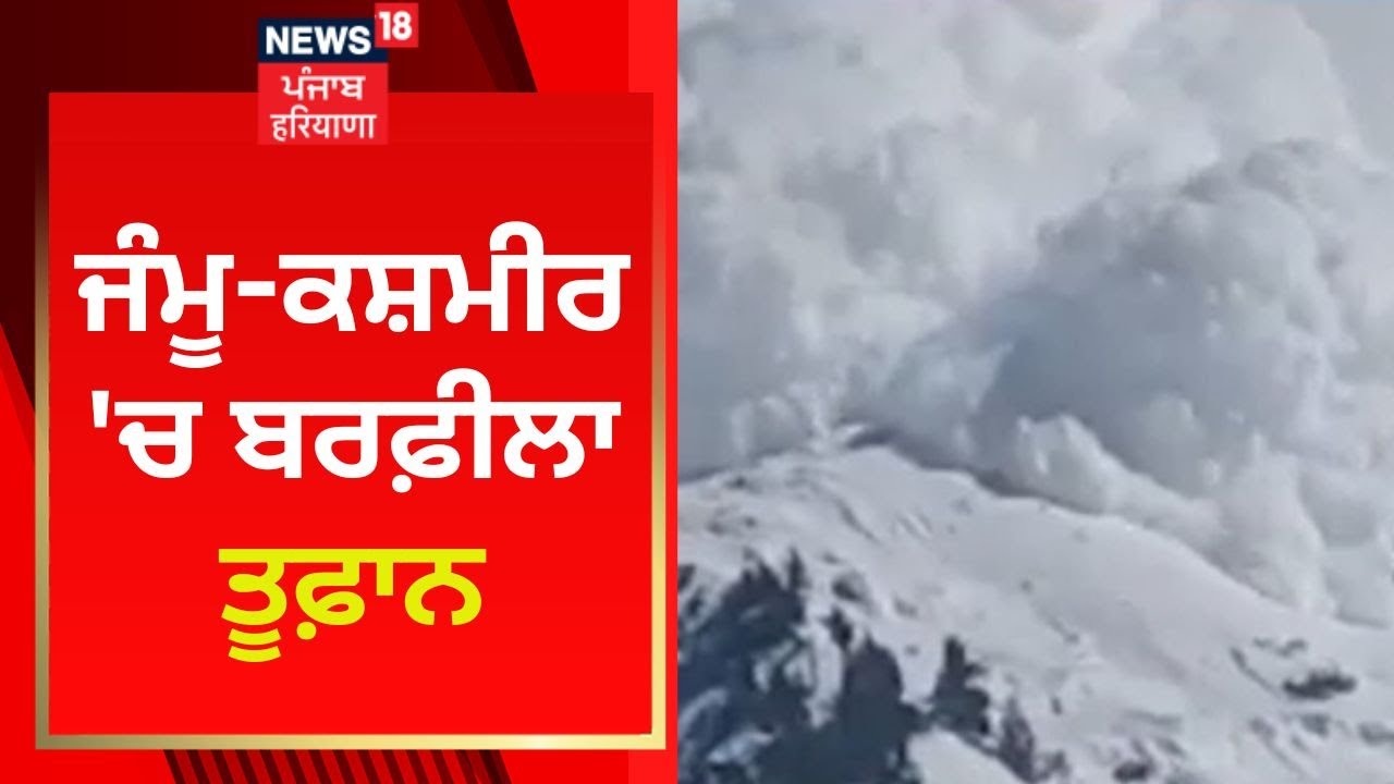 Jammu Kashmir News : ਜੰਮੂ-ਕਸ਼ਮੀਰ 'ਚ ਬਰਫ਼ੀਲਾ ਤੂਫ਼ਾਨ | snow storm ...