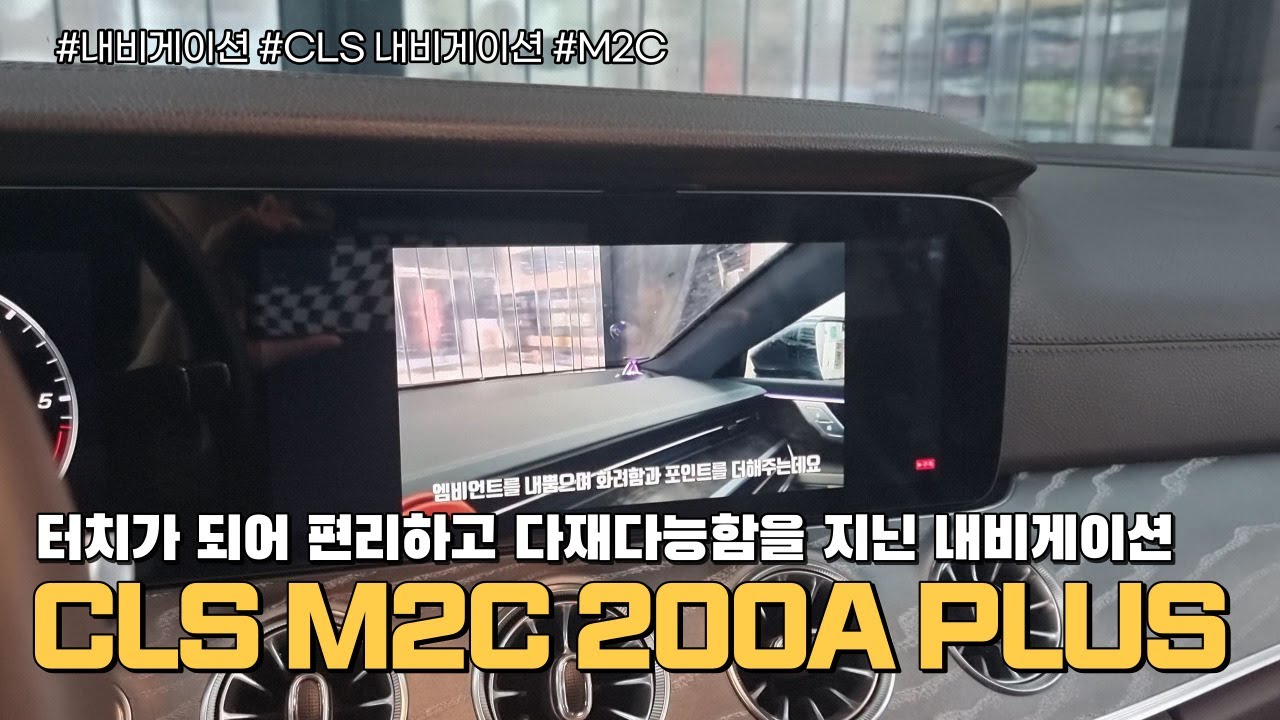 터치가 되고 유튜브 넷플릭스가 사용 가능한 다재다능한 내비게이션! CLS M2C200A PLUS / C257 M2C 200A PLUS Install - YouTube