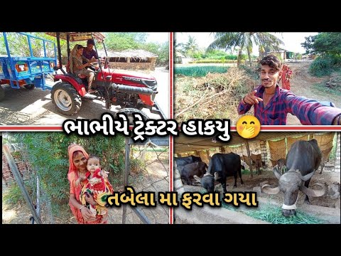 ભાભીયે ટ્રેક્ટર હાકયુ🤭 || The Bhabhi ji-in-law drove the tractor 🤭 ...
