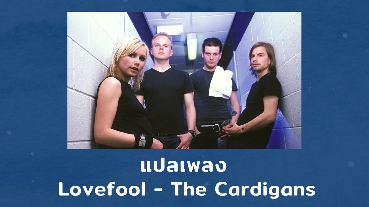 แปลเพลง Love Fool - The Cardigans (Thaisub ความหมาย ซับไทย) - YouTube