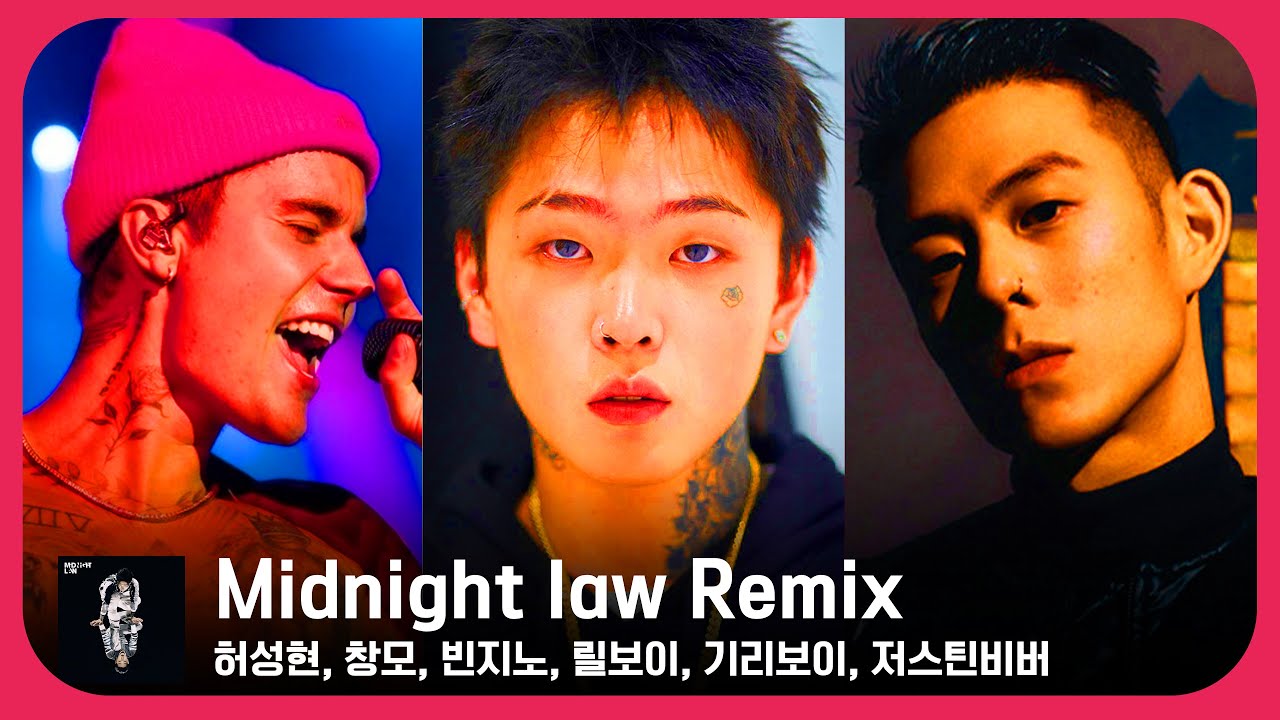 허성현 - Midnight law Remix (Feat. 창모, 빈지노, 기리보이, 저스틴비버, 릴보이) - YouTube