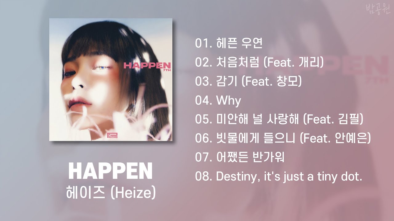 헤이즈 HAPPEN 노래모음 (가사포함) | Heize HAPPEN Full Album (Korean Lyrics) - YouTube
