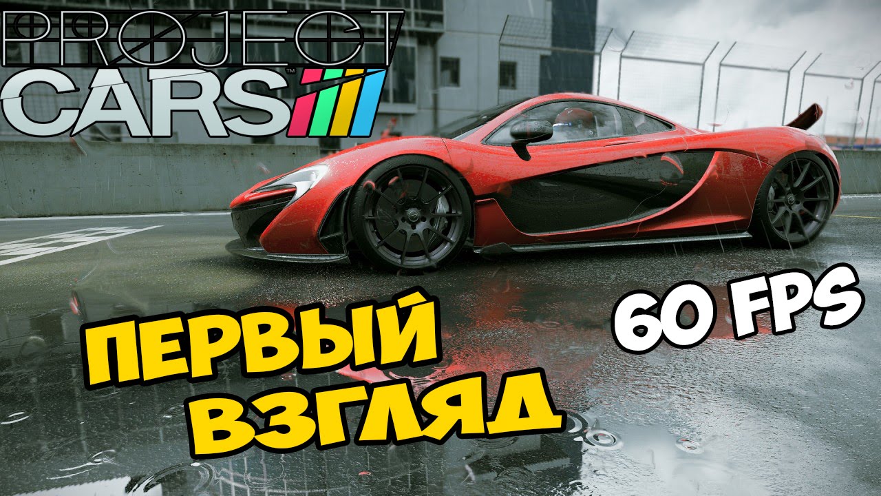 Project Cars [60 FPS] - Первый взгляд (PC, PS4, Xbox One) - YouTube