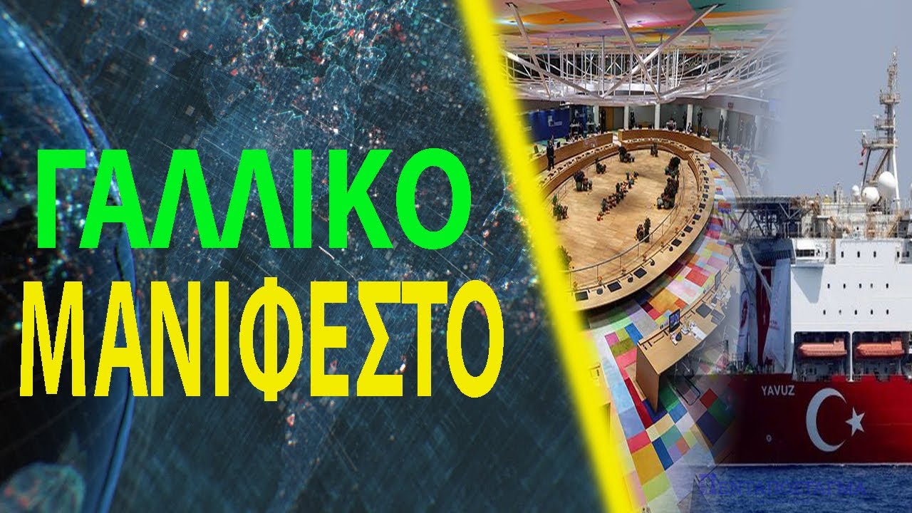 "Η ΕΕ να αντιμετωπίσει την Τουρκία στα ελληνοκυπριακά σύνορα” - YouTube