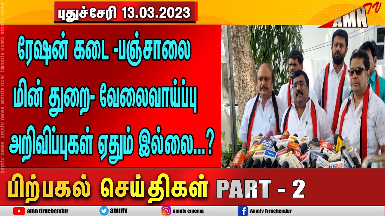 Puducherry Today AMN TV 13.03.2023 AFTERNOON News PART 02 - YouTube