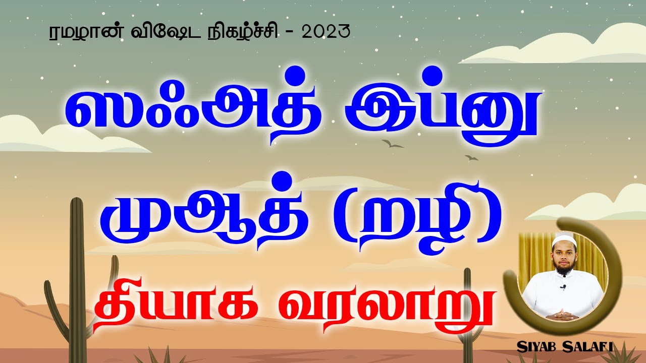 ஸஃஅத் இப்னு முஆத் (றழி) தியாக வரலாறு_ᴴᴰ ┇ Moulavi Siyab Salafi - YouTube
