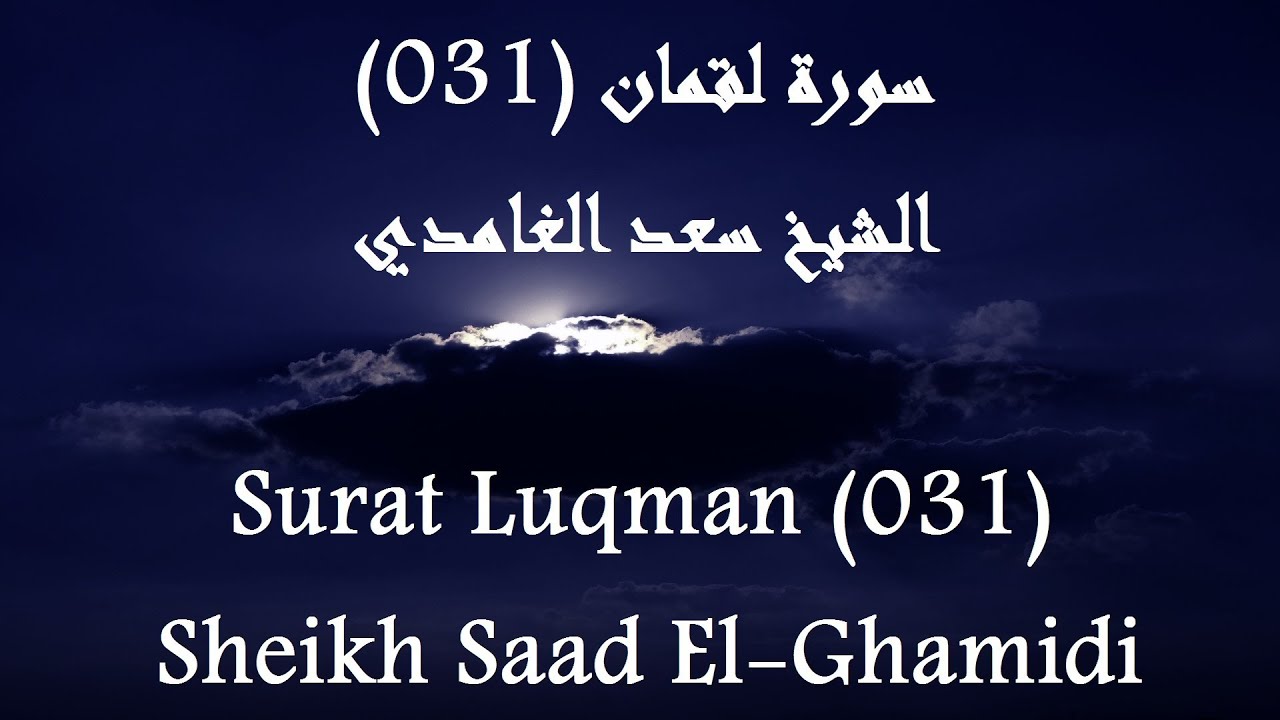 Holy Quran 031 Luqman HD القرآن الكريم سورة لقمان سعد الغامدى جودة