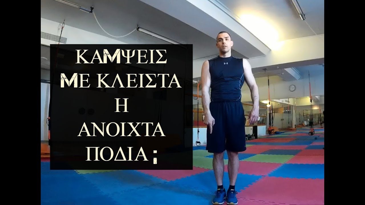 ΠΩΣ ΕΧΩ ΤΑ ΠΟΔΙΑ ΣΤΙΣ ΚΑΜΨΕΙΣ ; - YouTube