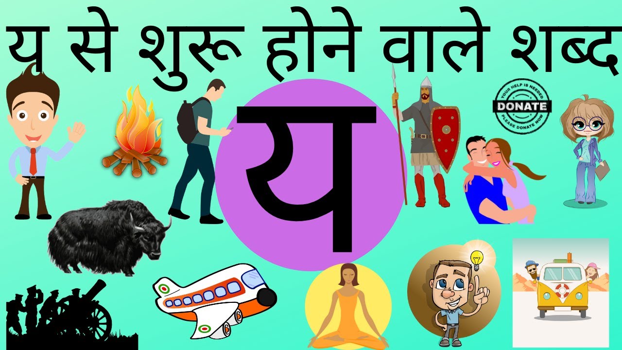 य से शुरू होने वाले शब्द । हिंदी भाषा व्यंजन वर्णमाला । हिंदी फन ...