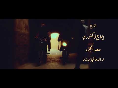 Saad Lamjarred - LM3ALLEM (Exclusive Music Video)