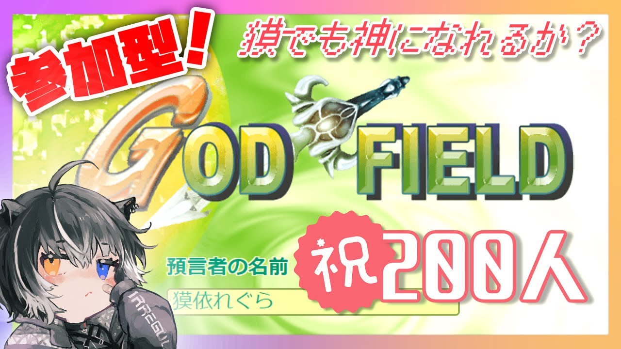 【God Field】祝！200人記念の聖戦！【参加型】 - YouTube
