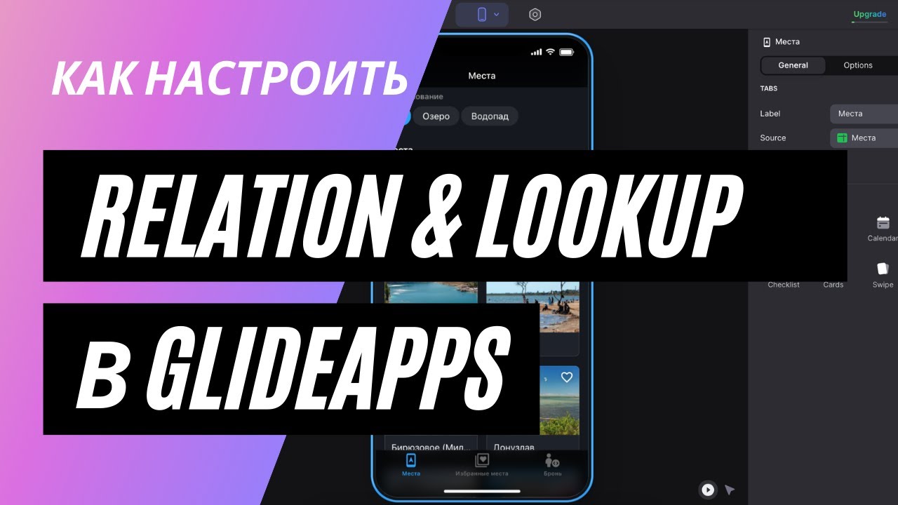 Что такое Relation и Lookup в GlideApps - YouTube