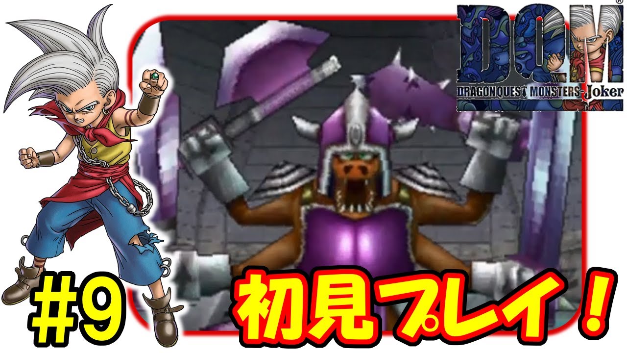 【DQMJ1】#9 初見プレイ！ドラクエモンスターズジョーカー1 - YouTube
