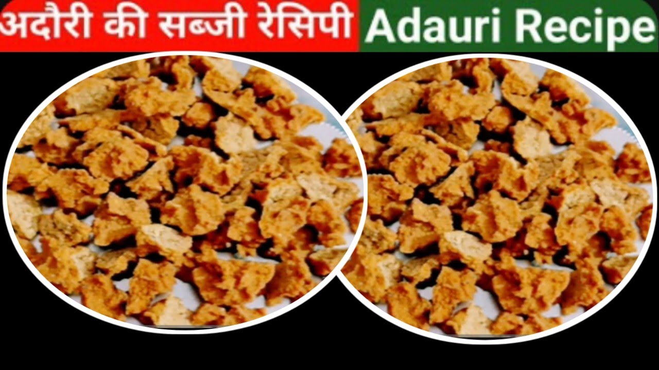 अदौरी/बड़ी की सब्जी इस नए तरीके से बनाएंगे तो एकदम फुला फुला और टेस्टी ...