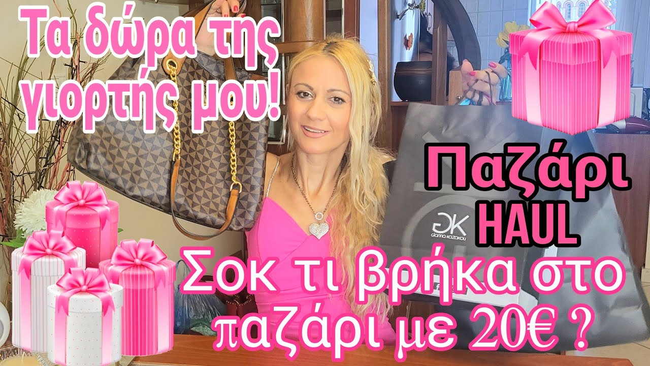 HAUL | ΤΙ ΒΡΗΚΑ ΣΤΟ ΠΑΖΑΡΙ ΜΕ 20 € ΣΟΚ | UNBOXING ΤΑ ΔΩΡΑ ΤΗΣ ΓΙΟΡΤΗΣ ...