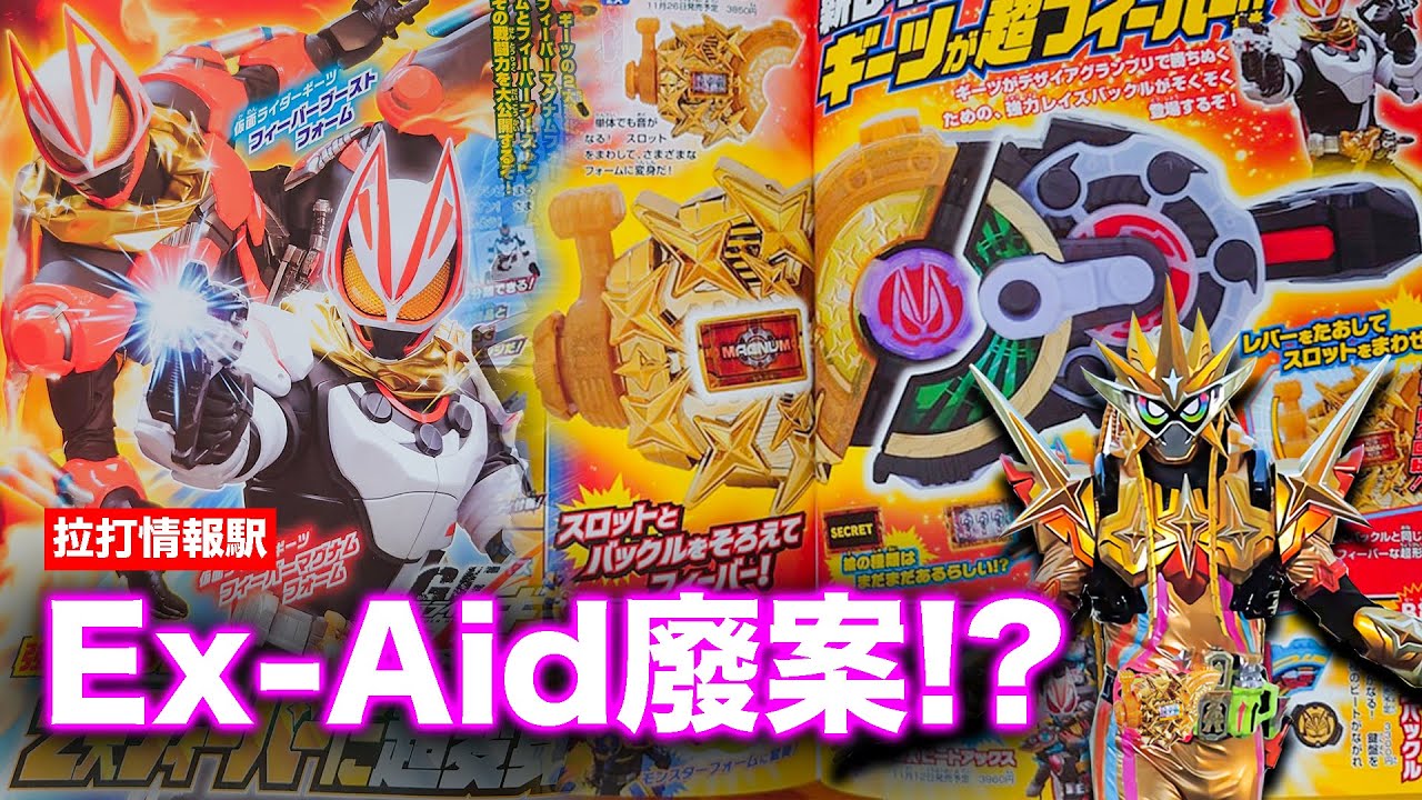 【Geats 情報第二期】Ex-Aid 廢案！？強化道具是金閃閃抽獎機！| 變身道具 造型 盲測 Kamen Rider | 假面騎士 | 幪 ...