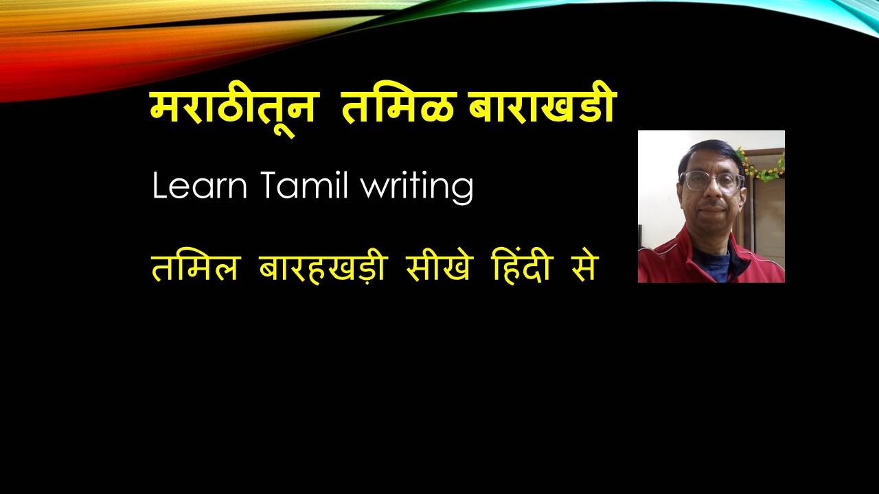 Tamil Barakhadi in Marathi,Hindi revision and reading - YouTube