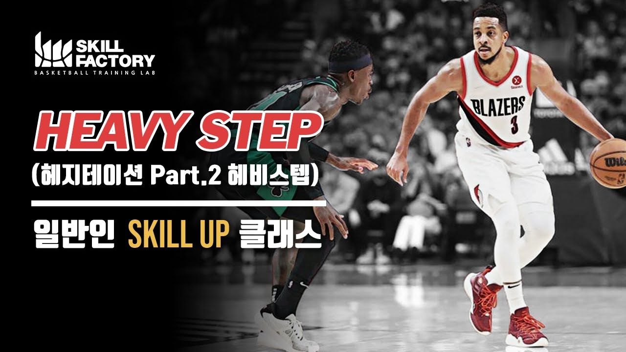 [일반인 스킬클래스] Heavy Step (헤비스텝) - 헤지테이션 Part.2 - YouTube