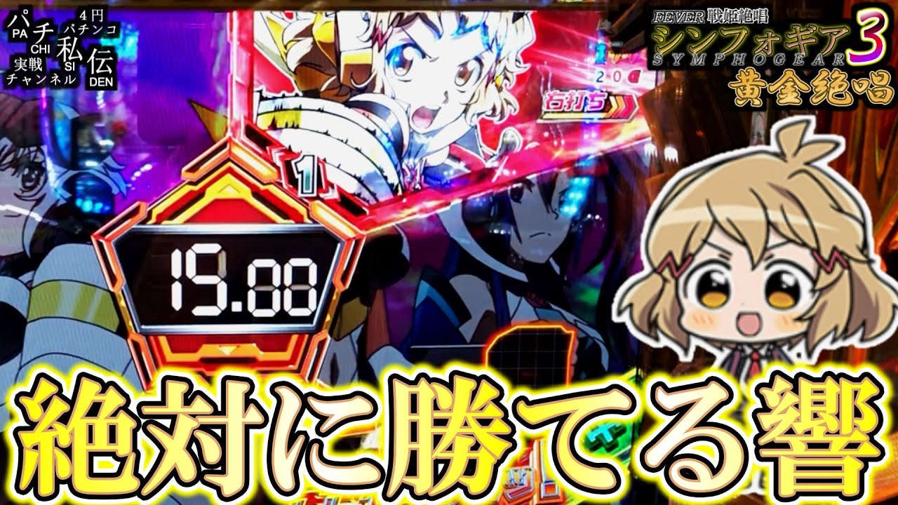 PF戦姫絶唱シンフォギア3黄金絶唱「絶対に勝てる響」＜SANKYO＞～パチ私伝～ - YouTube