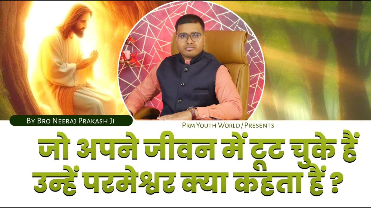 जो अपने जीवन में टूट चुके हैं उन्हें परमेश्वर क्या कहता हैं ? || BRO ...