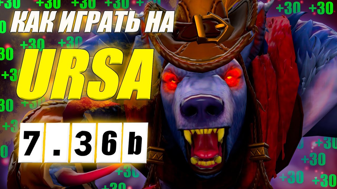 Разбор реплея(гайд) на УРСУ от 9к игрока | ИЗИ ММР | 7.36b | Wolcodoom URSA DOTA 2 - YouTube