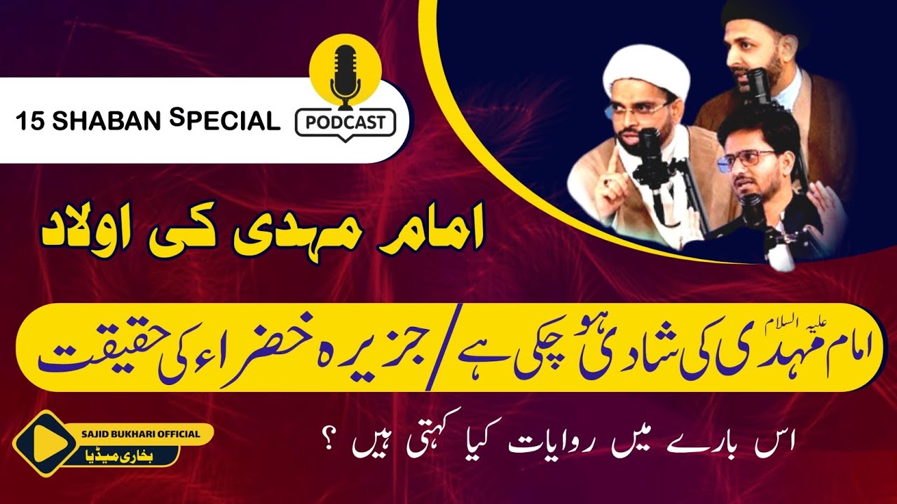 Shaban Podcast | Imam Mehdi Ki Shadi, Olad Or Jazeera Khizra Ki Haqiqat ...