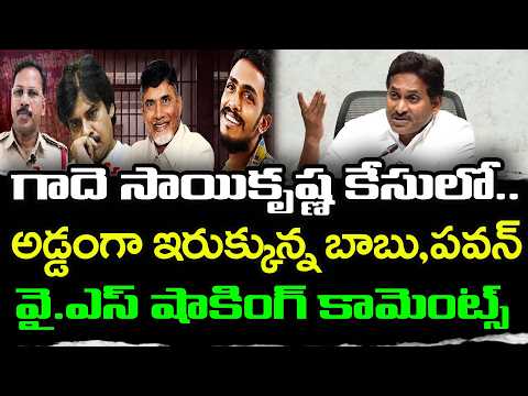 YS Jagan Big Shock To Chandrababu & Pawan Kalyan Gade Sai Krishna Case : PDTV News