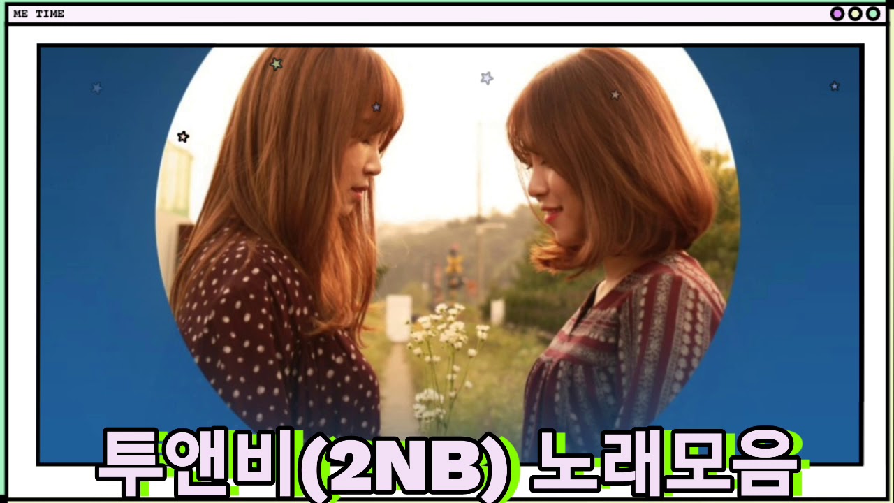 투앤비(2NB) 노래모음[BEST22곡] 자동재생🎶 - YouTube
