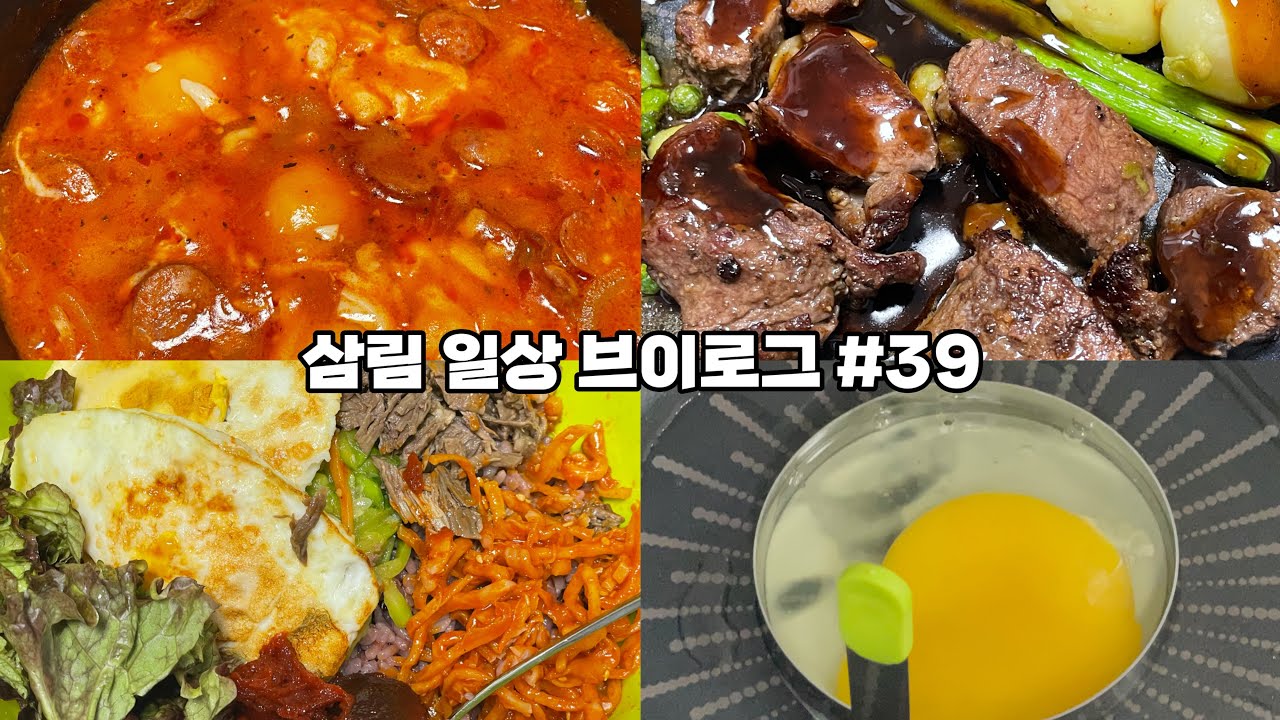 Vlog 요리유튜브로 전향했어요 👩🍳 자취생 브이로그 대학생 브이로그 에그인헬 비빔밥 스테이크