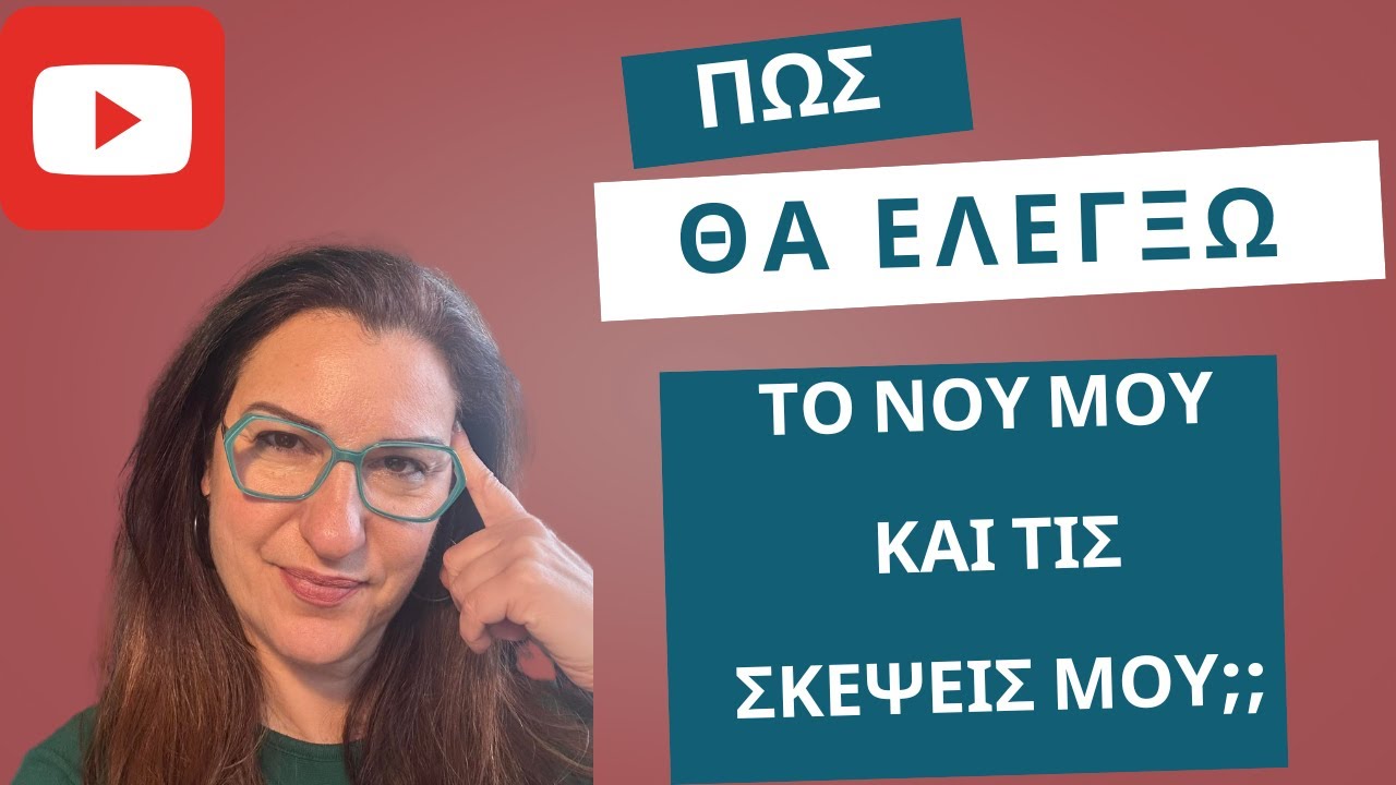 Πώς θα ελέγξω το νου και τις σκέψεις μου;; - YouTube