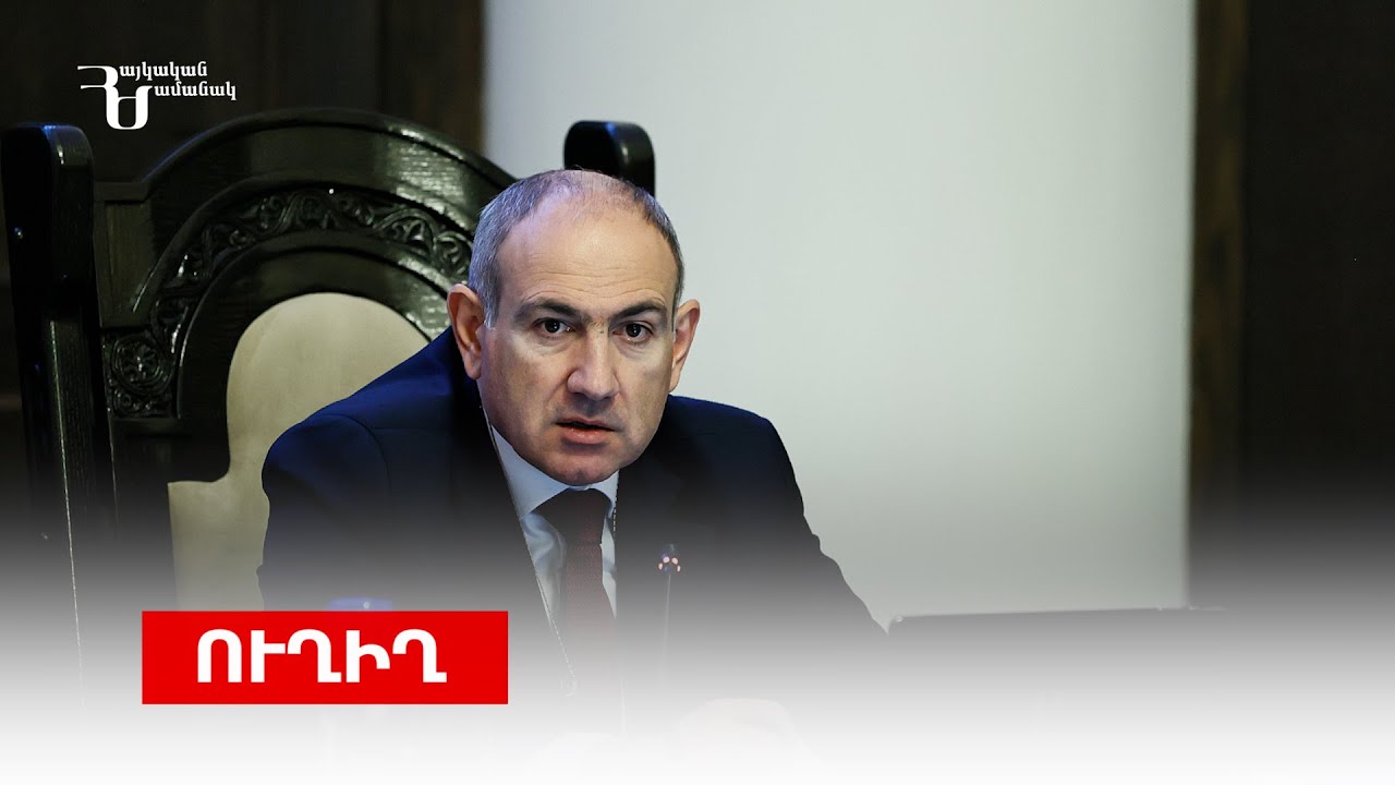 ՀՀ կառավարության նիստը. ուղիղ - YouTube