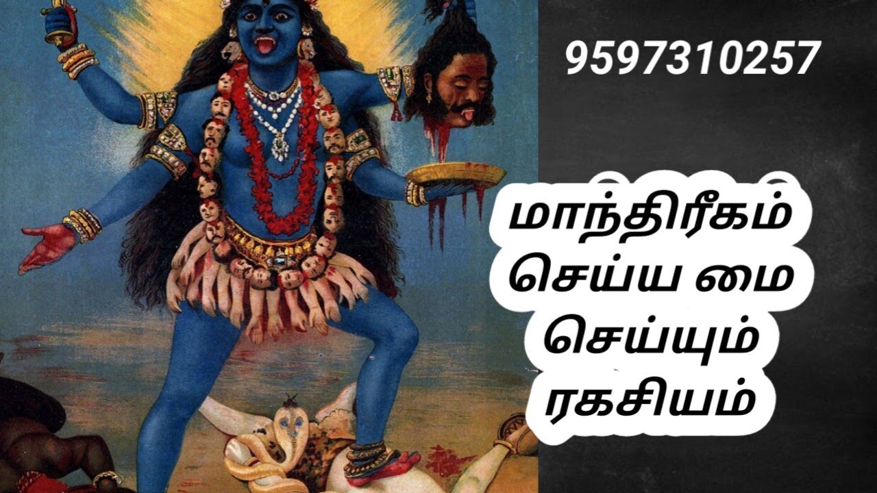 மாந்திரீகம் செய்ய மை செய்யும் ரகசியம் #mandrigam - YouTube