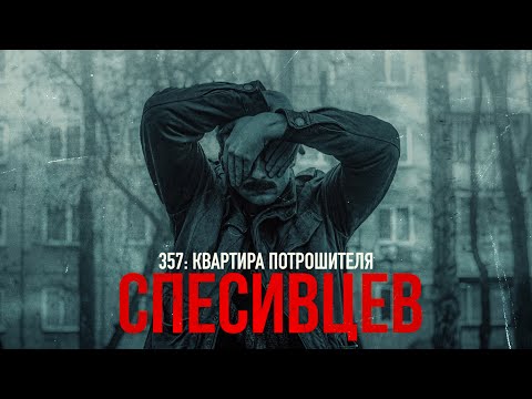 357: КВАРТИРА ПОТРОШИТЕЛЯ | СПЕСИВЦЕВ [MINDHUNTER]
