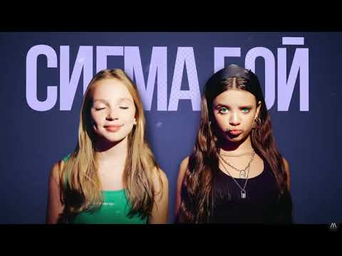Sigma Boy by Betsy and Masha Yankovskaya Audio - YouTube
