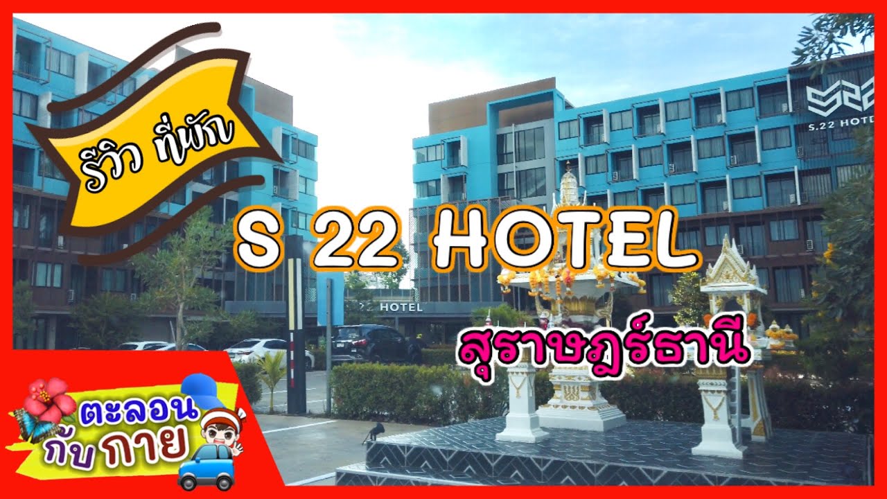 รีวิวที่พัก S.22 HOTEL สุราษฎร์ธานี / guyuptome - YouTube