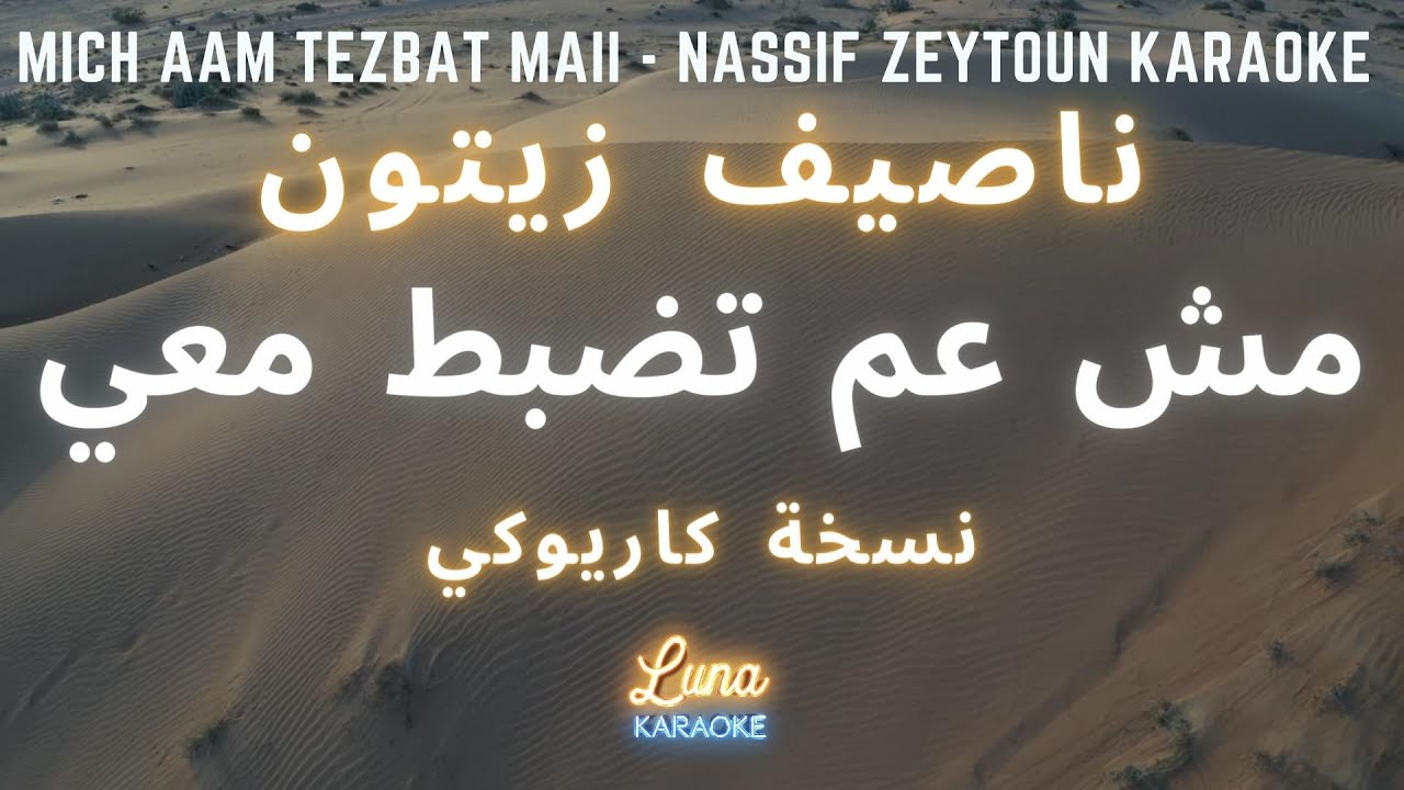 ناصيف زيتون - مش عم تضبط معي (كاريوكي عربي) Mich Aam Tezbat Maii ...