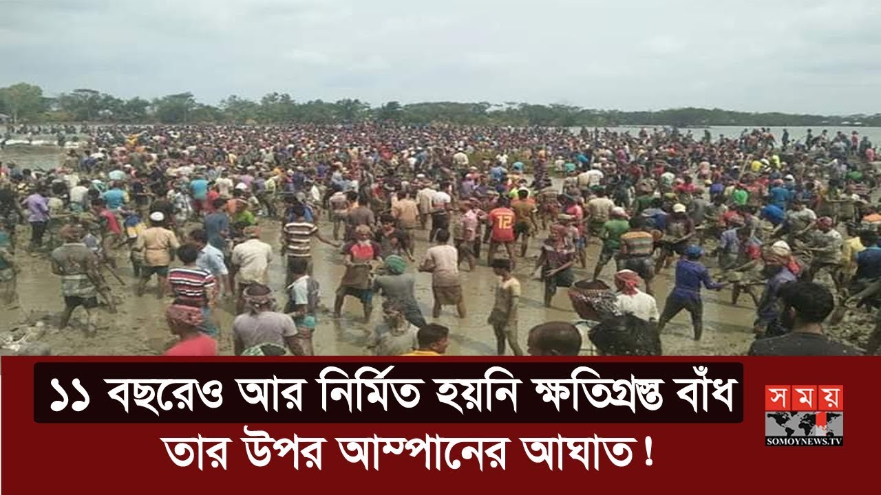 ১১ বছরেও আর নির্মিত হয়নি ক্ষতিগ্রস্থ বাঁধ,তার উপর আম্পানের আঘাত ...