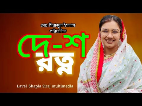 desh rotno shapl Bd
