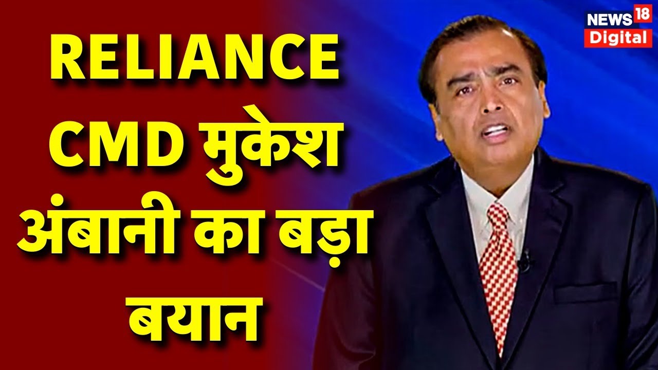 Reliance Family Day 2023: Mukesh Ambani ने कहा- डिजिटल क्षेत्र में भी ...