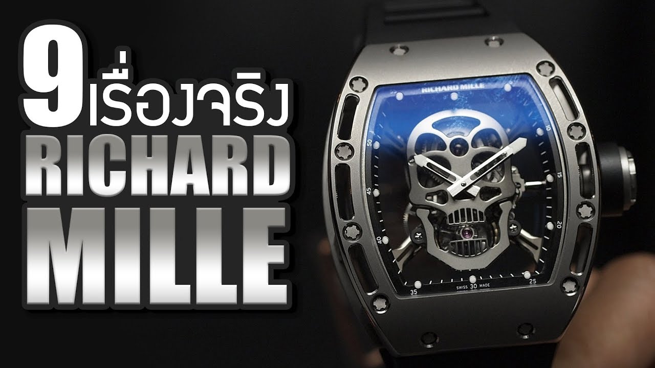 9 เรื่องจริงของ Richard Mille (ริชาร์ด มิลล์) ที่คุณอาจไม่เคยรู้~ LUPAS ...