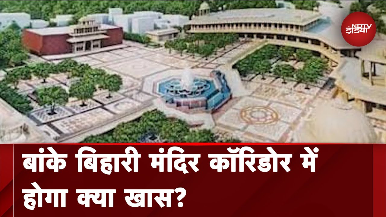 Uttar Pradesh: Banke Bihari Temple Corridor पांच एकड़ क्षेत्रफल में ...