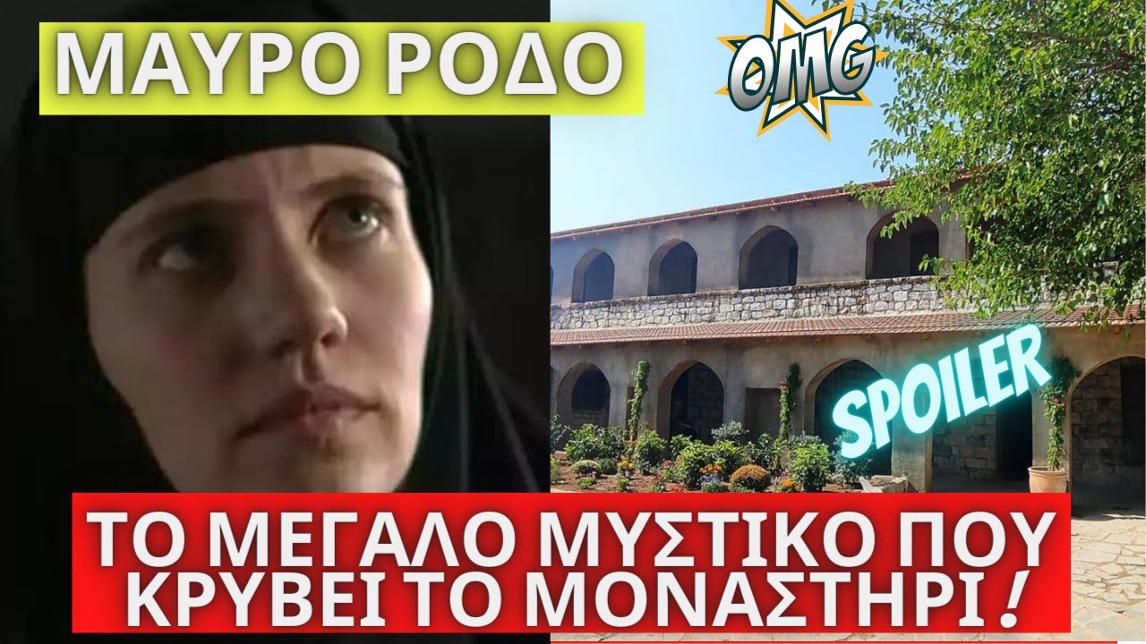ΜΑΥΡΟ ΡΟΔΟ : ΤΟ ΜΕΓΑΛΟ ΜΥΣΤΙΚΟ ΠΟΥ ΚΡΥΒΕΙ ΤΟ ΜΟΝΑΣΤΗΡΙ - YouTube